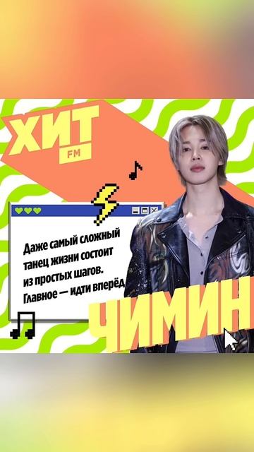 Пак Чимин｜ Радио «Хит FM» 2025｜ Цитата