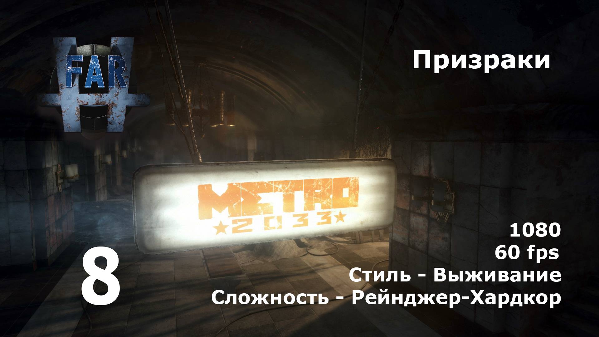 Metro 2033 Redux. Часть 8-я. Призраки.