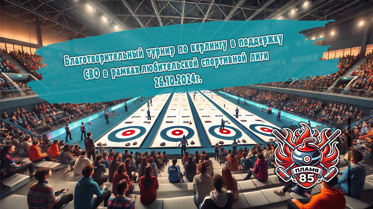 Пламя 85: Почетное 3 место в благотворительном турнире Красноярска в поддержку СВО! | 26.10.2024г.