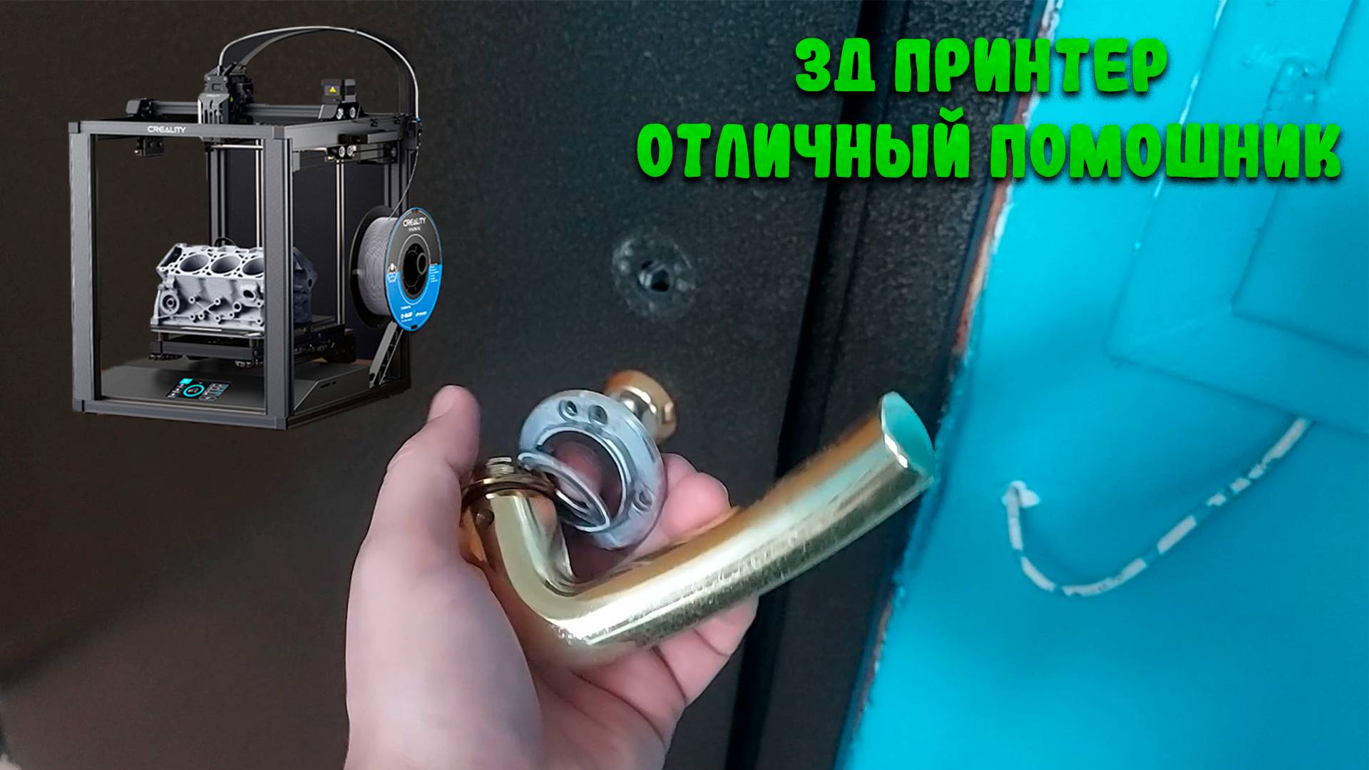 Ремонт ручки входной двери при помощи 3д принтера.