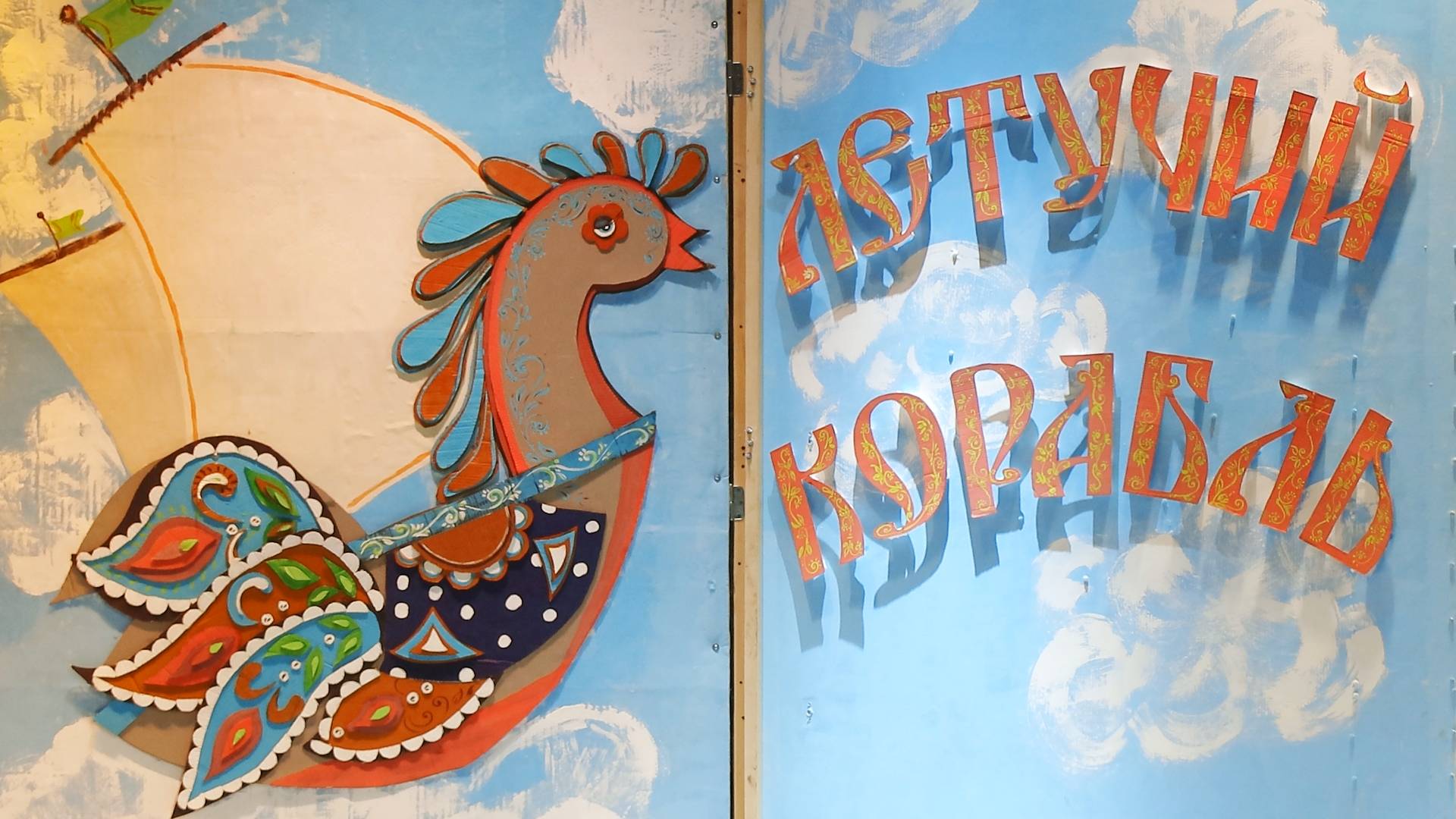 "Летучий корабль"