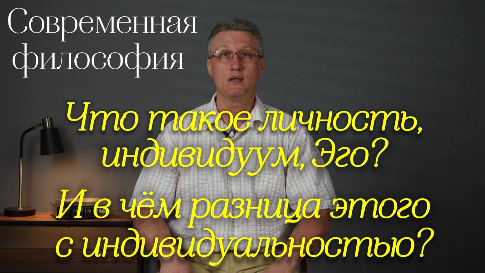Что такое личность, индивидуум, Эго? И в чём разница этого с индивидуальностью?