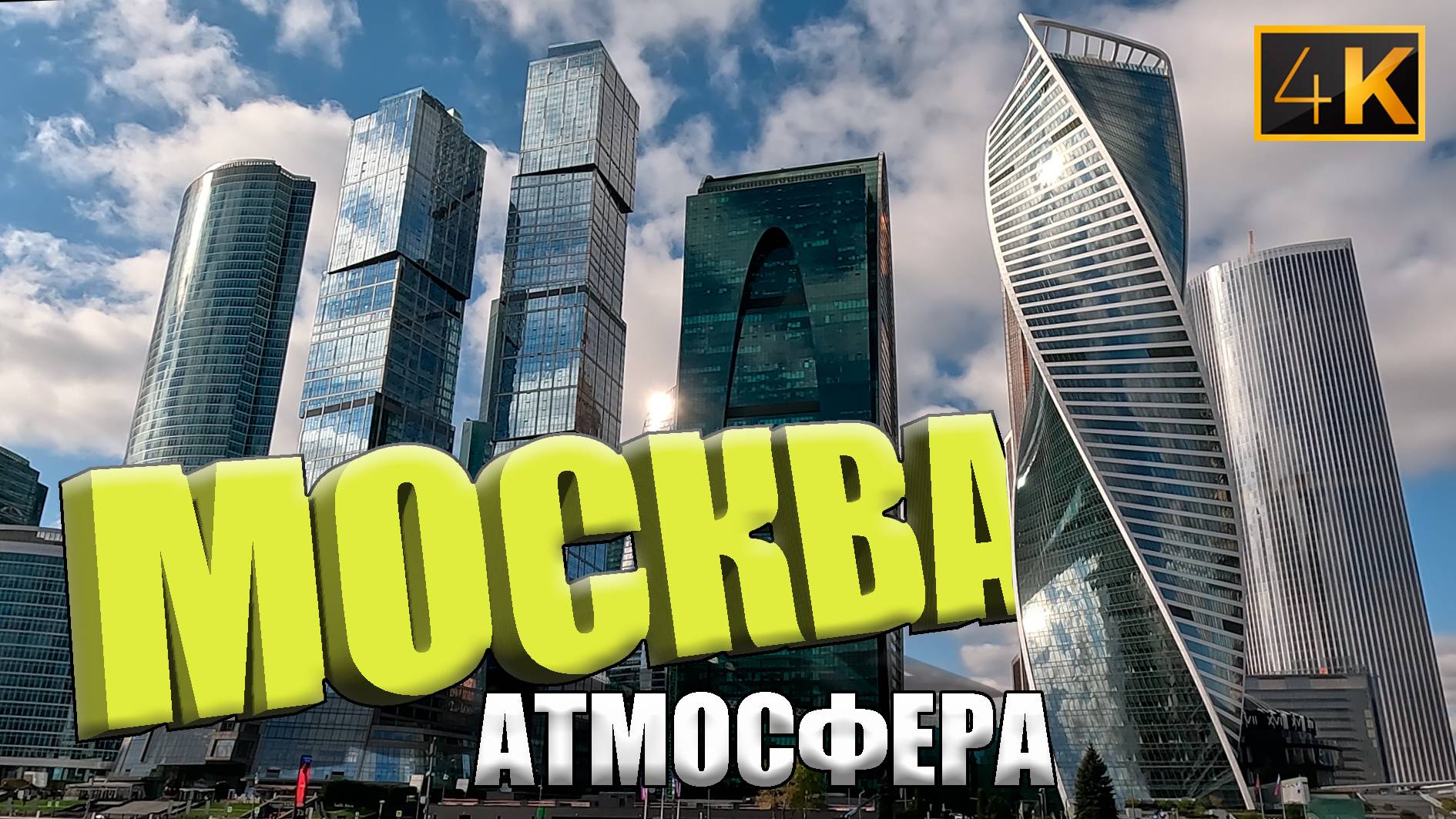 Атмосфера Москвы. Прогулка по москве.