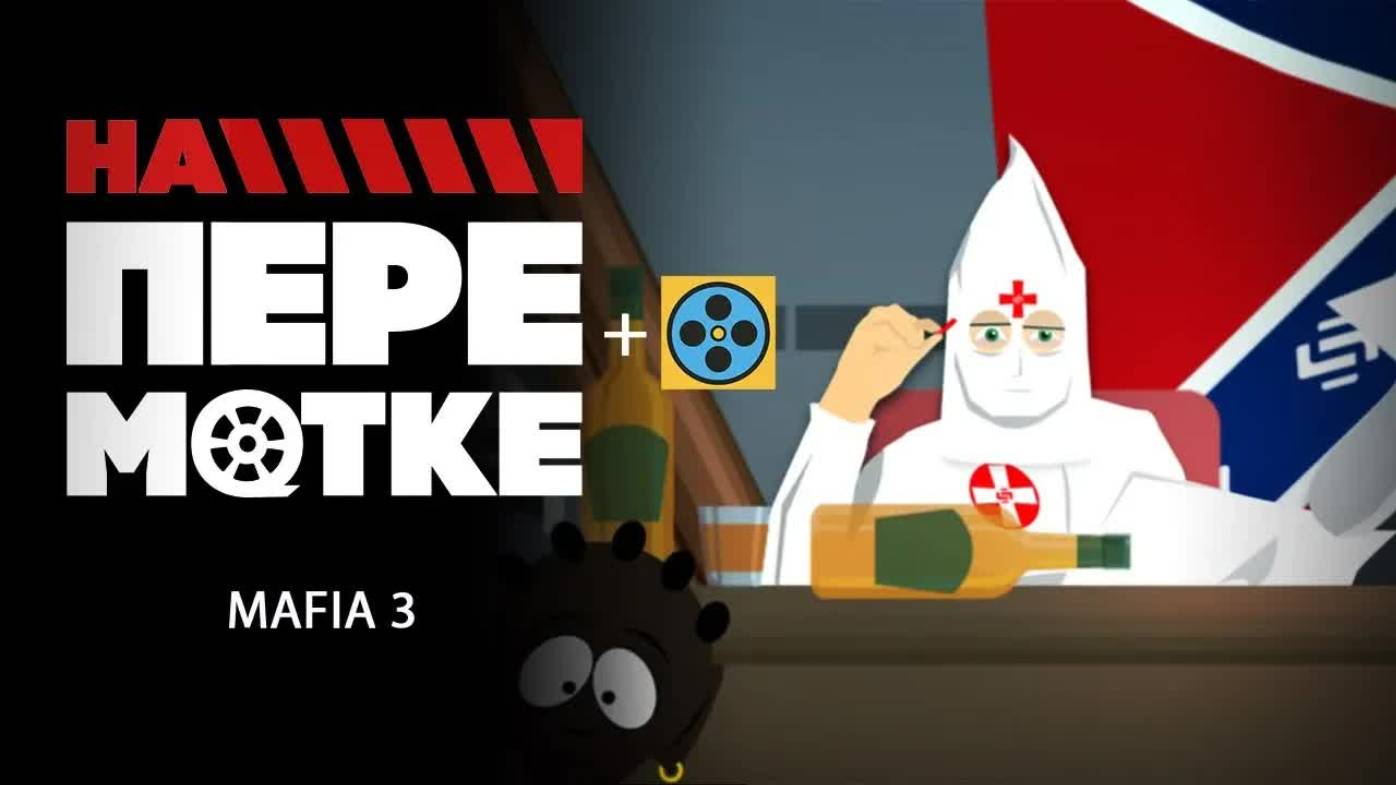 На перемотке. Mafia III