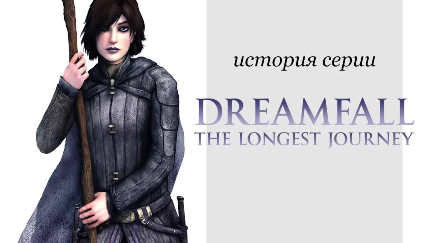 История серии. Dreamfall и The Longest Journey, часть 2
