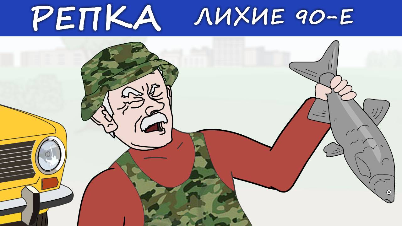 ТИПИЧНАЯ ПАЦАНСКАЯ РЫБАЛКА (Анимация) Репка Лихие 90-е. 4 сезон 13 серия