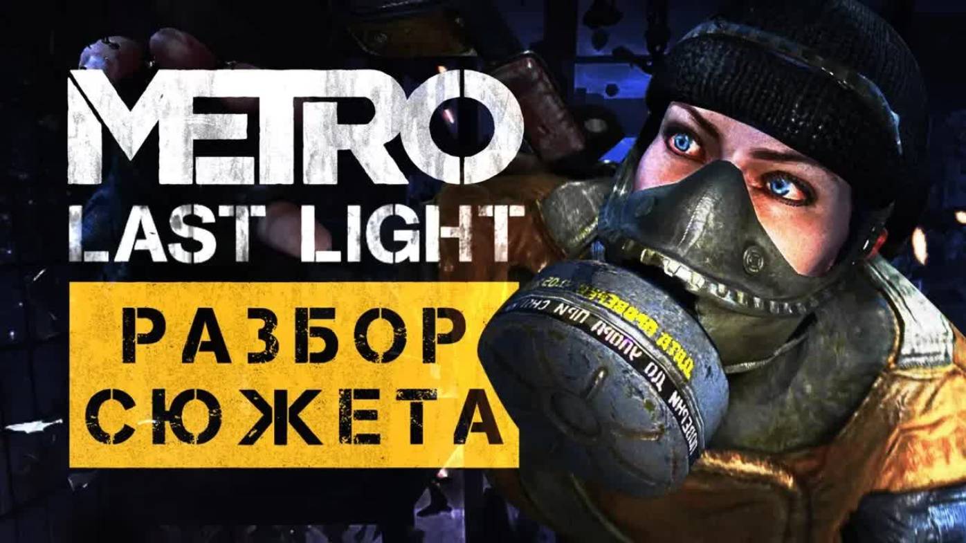 Разбор сюжета «Метро 2033： Луч надежды» [История серии]