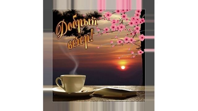 Добрый вечер. Пусть вечер принесёт хорошее настроение.