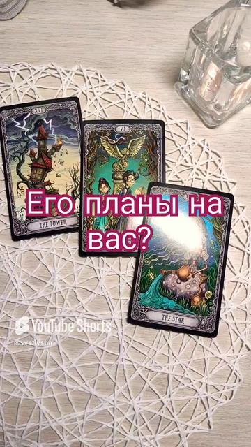 ЕГО ПЛАНЫ НА ВАС? гадание