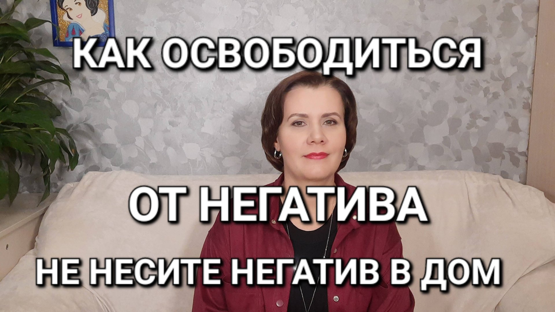 Как освободиться от негатива