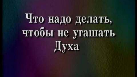 Тайны сверхъестественной духовной жизни (часть 8-12) Брюс Уилкинсон