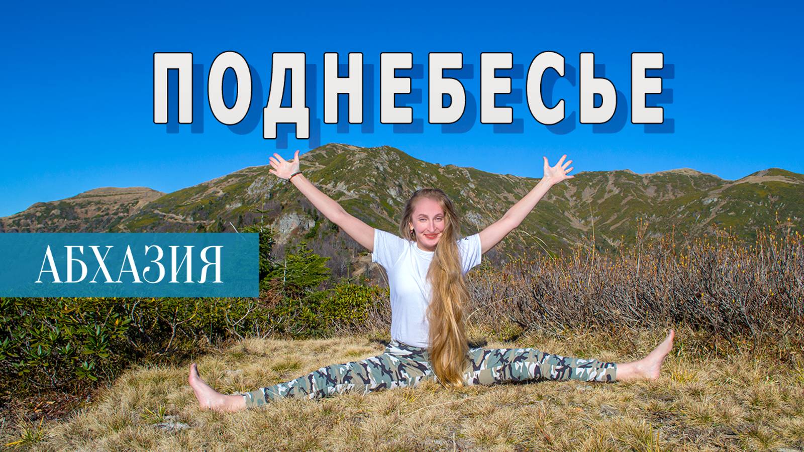 Абхазия: Поднебесье "Хребет Тепе-Баше", Чёрный тюльпан (Любительское)