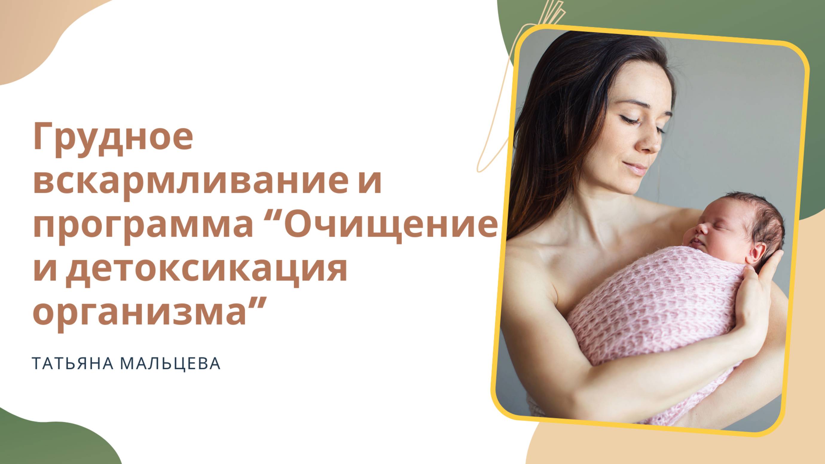 Грудное вскармливание и программа ОЧИЩЕНИЕ И ДЕТОКСИКАЦИЯ ОРГАНИЗМА