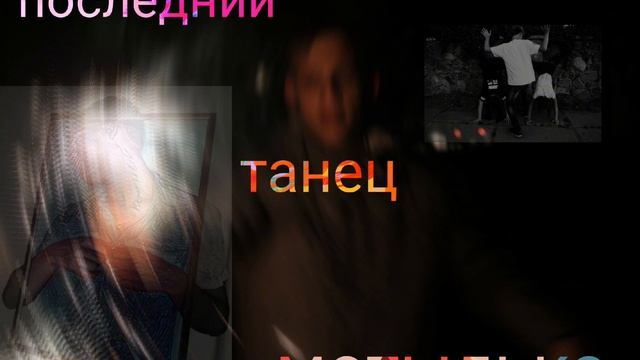 ZM - Последний танец мотылька (audio)