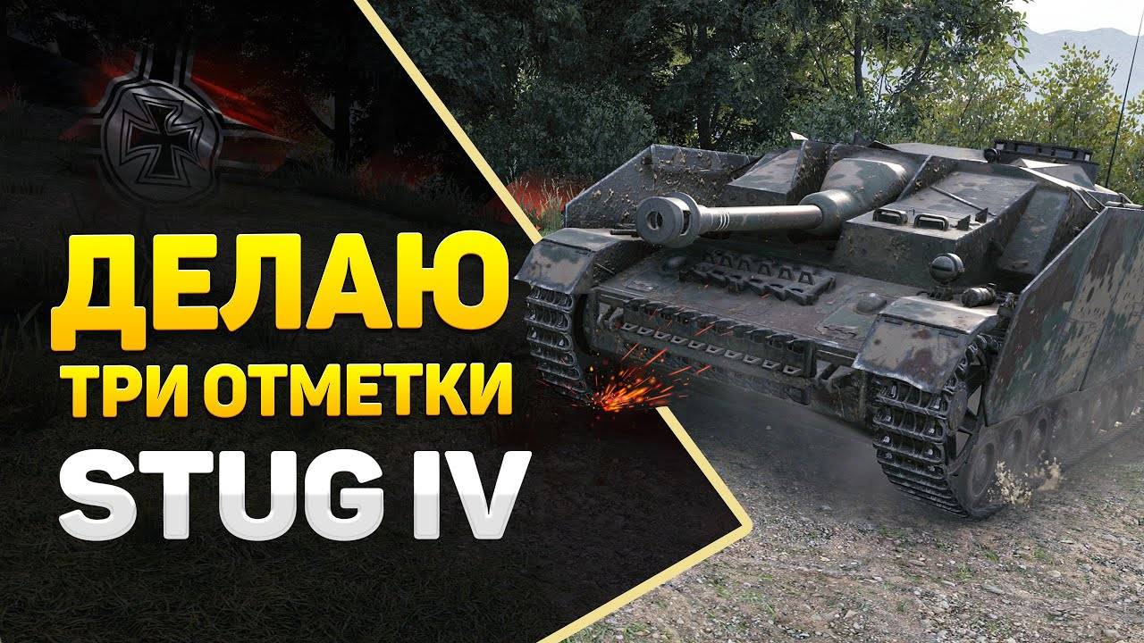 последние 5% на 3 отметку Stug 3-G (90% ада позади)