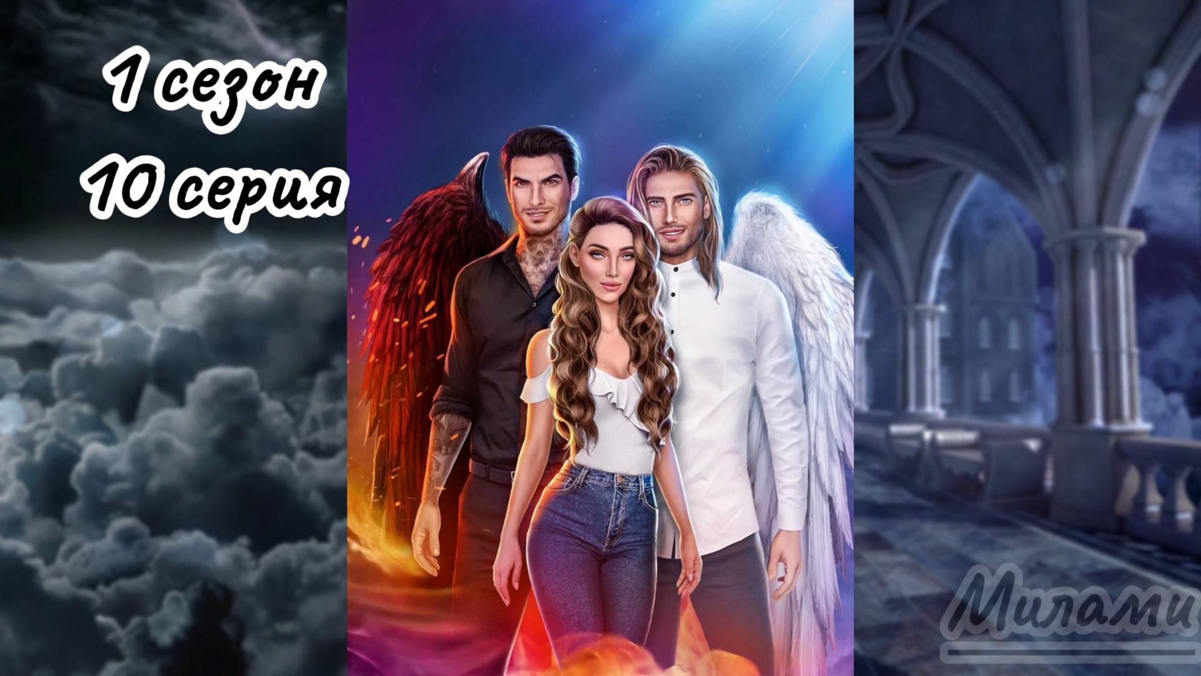 Секрет небес | 1 сезон 10 серия | (Клуб романтики) (Ветка с Дино)