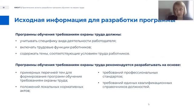 Практические аспекты разработки программ обучения требованиям охраны труда