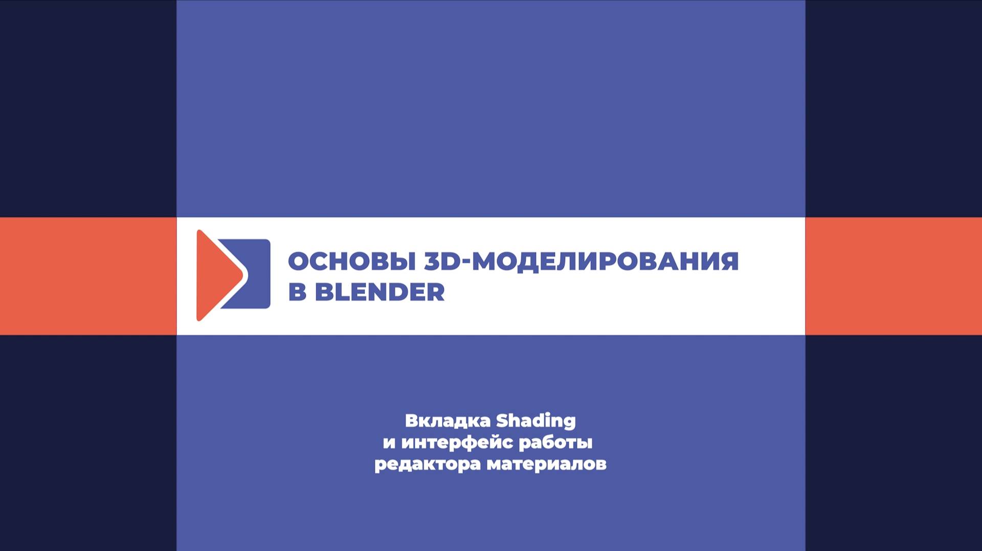 Вкладка Shading и интерфейс работы редактора материалов