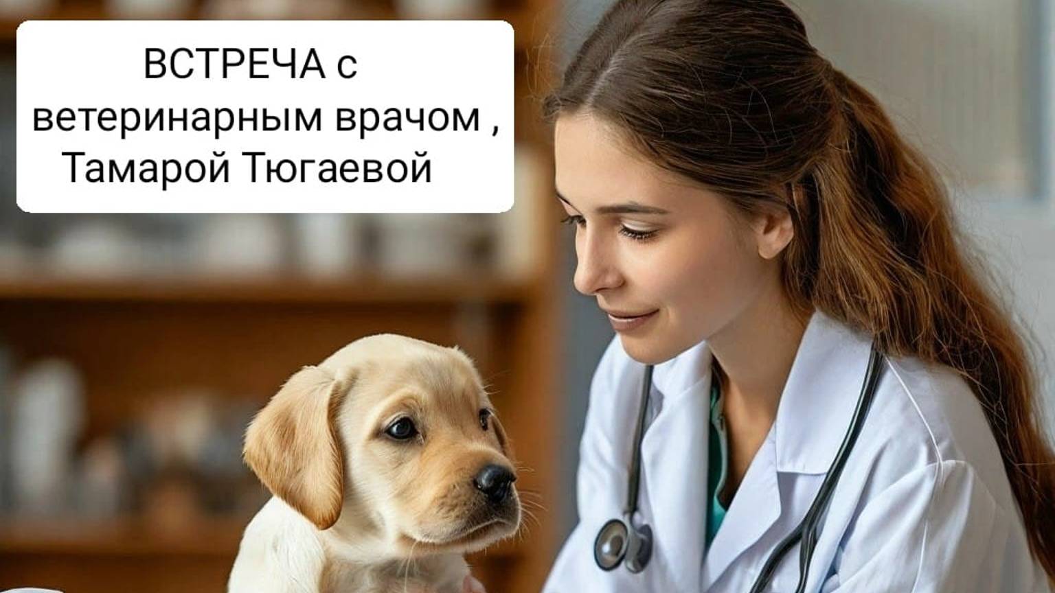 Встреча с ветеринарным врачом Тамарой Тюгаевой, 21.01.2025
Тема: Диспансеризация животных
