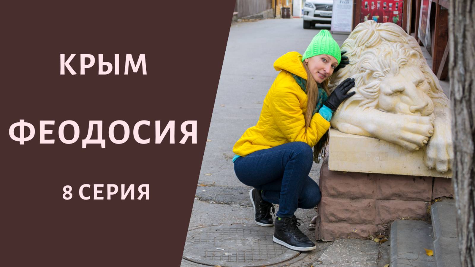 126-летний мост, дача Суворина, неизданное. Феодосия, Крым 8 серия