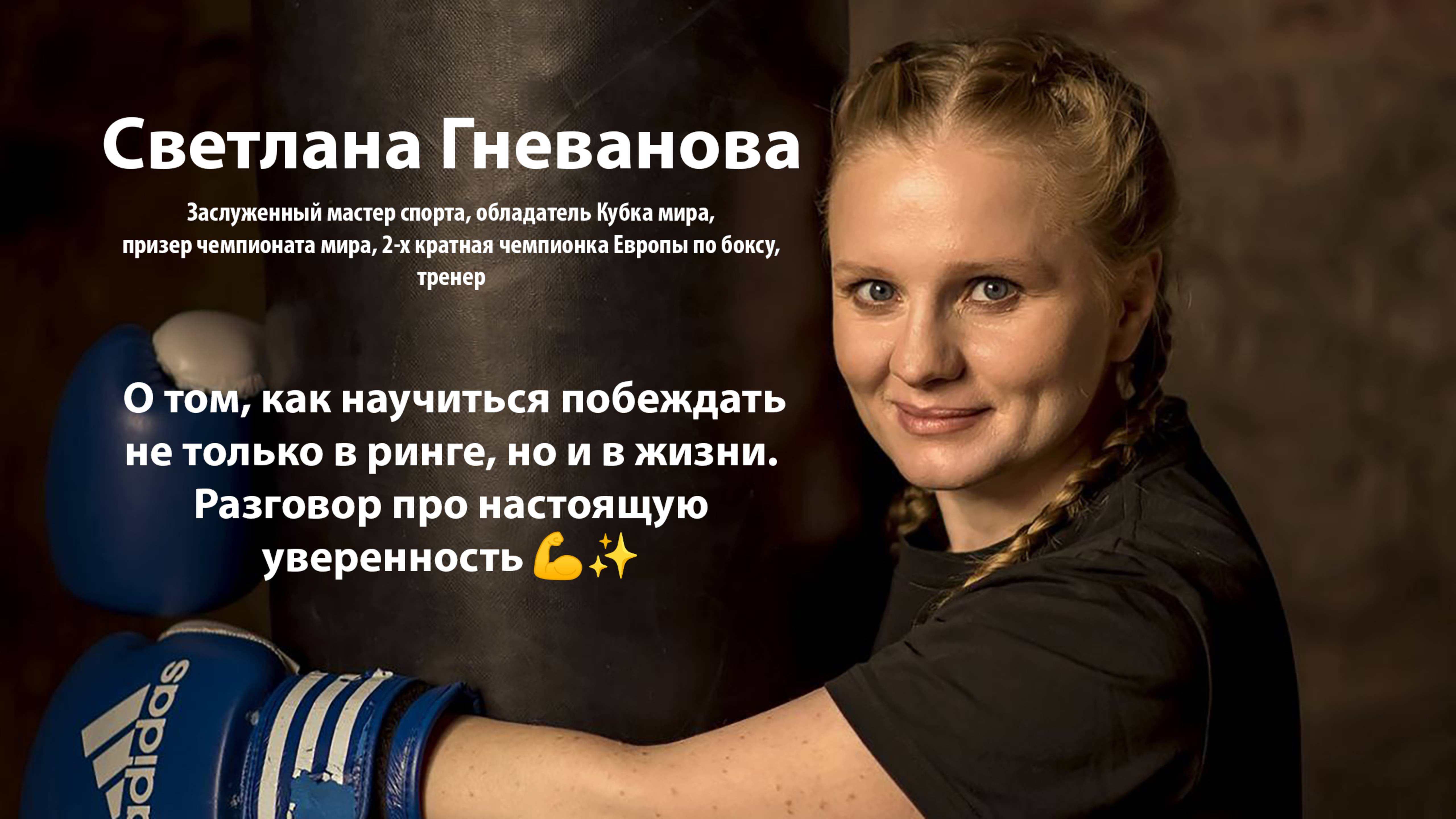 Светлана Гневанова об уверенности #уверенностьвсебе #бокс #успешныелюди #воспитаниедетей #личныйрост