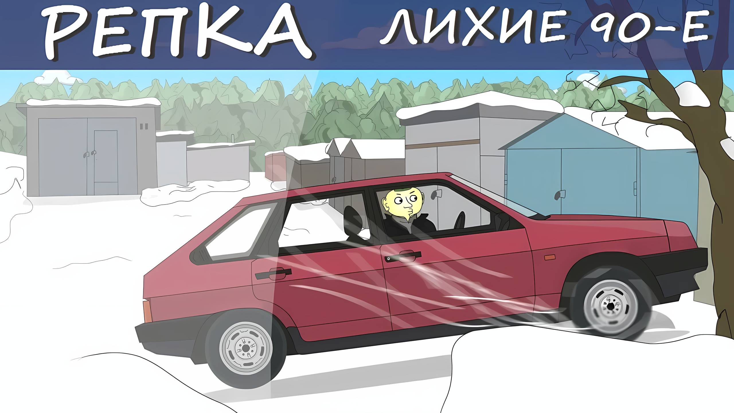 БРАТВА СССР. ПЕРВЫЕ ВЫСТРЕЛЫ. (Анимация) Репка "Лихие 90е" 1 сезон 10 серия