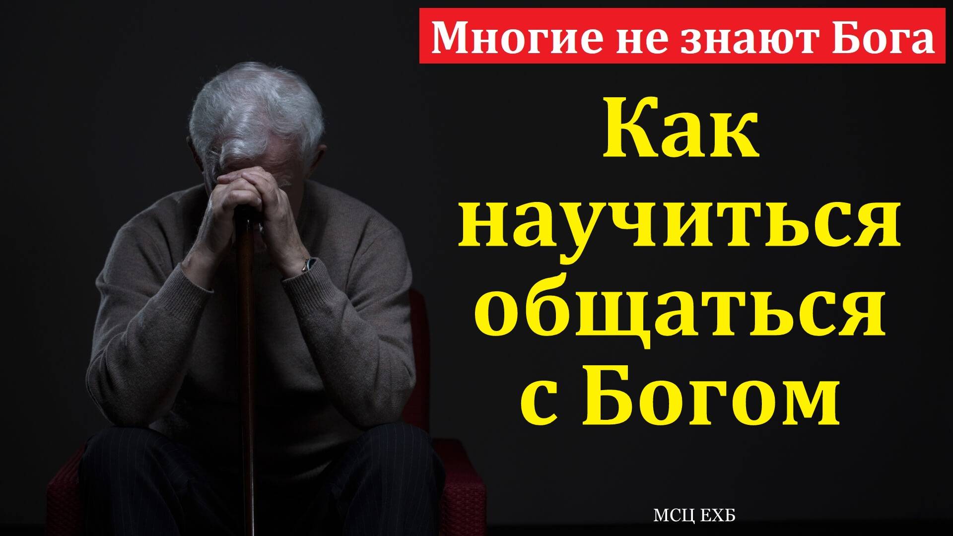 "Как научиться общаться с Богом". П. Нейфельд. МСЦ ЕХБ.