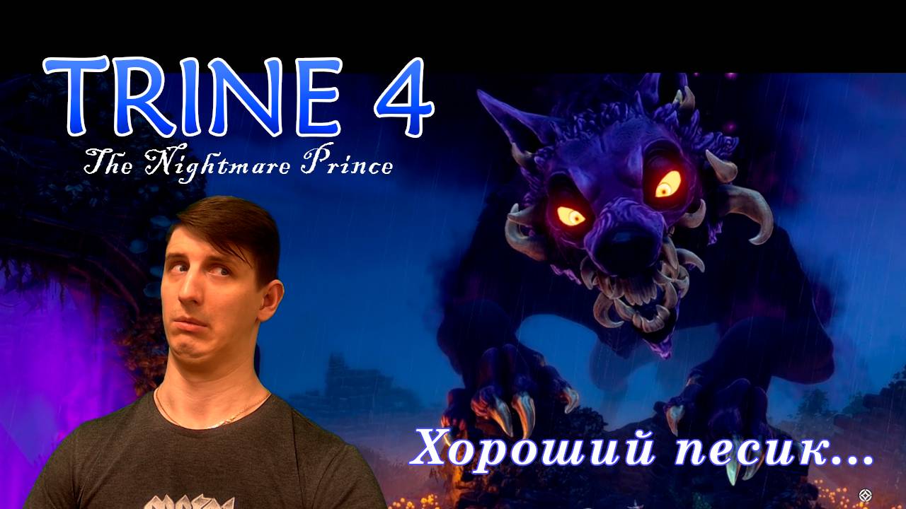 Какая добрая сказка! Trine 4 (часть 2)