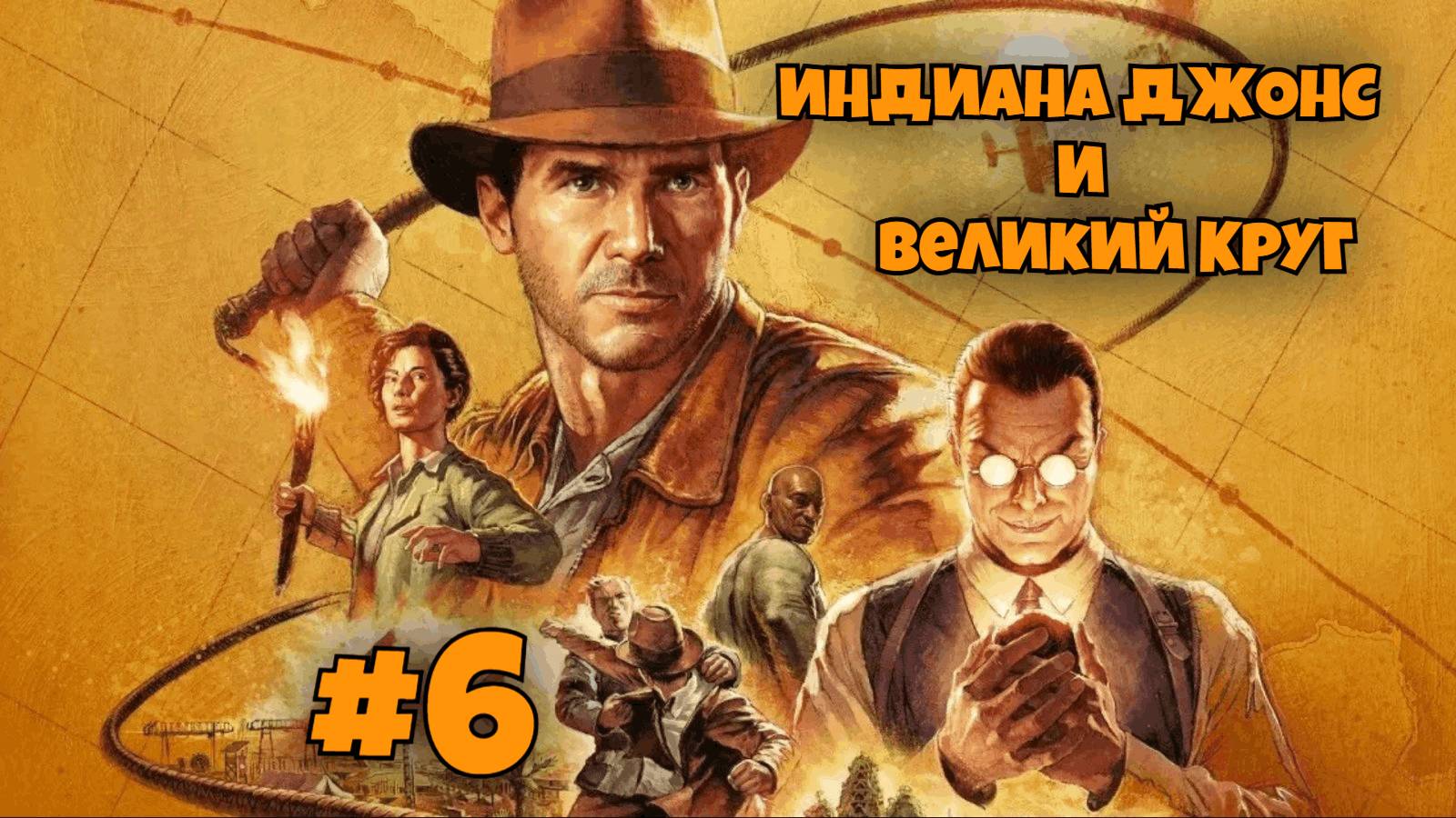 ▶ Индиана Джонс и Великий круг ◈ ПРОХОЖДЕНИЕ #6