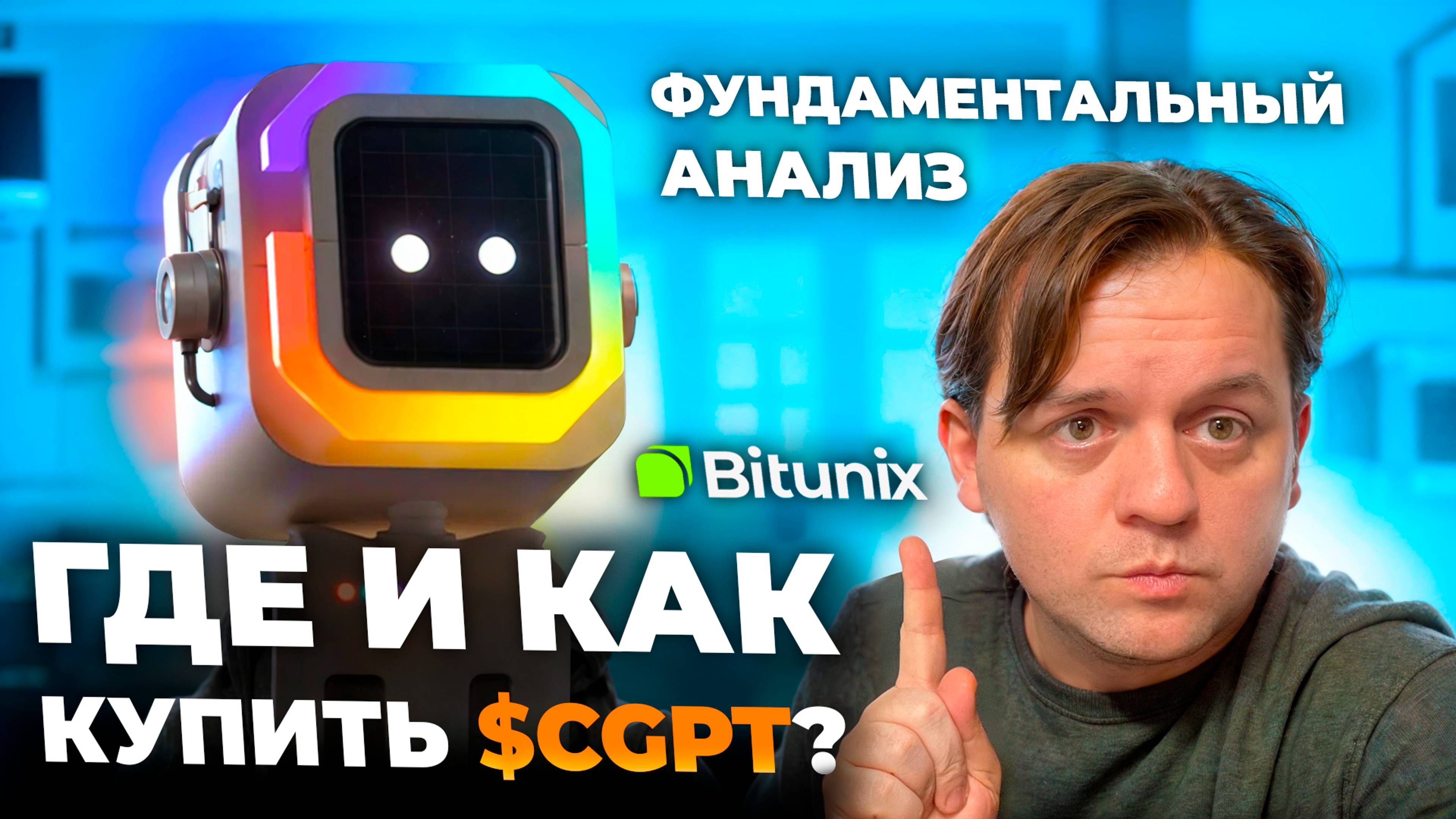 ФУНДАМЕНТАЛЬНЫЙ АНАЛИЗ ПРОЕКТА $CGPT. ЧТО ТАКОЕ $CGPT?? ГДЕ И КАК КУПИТЬ $CGPT? #Bitunix