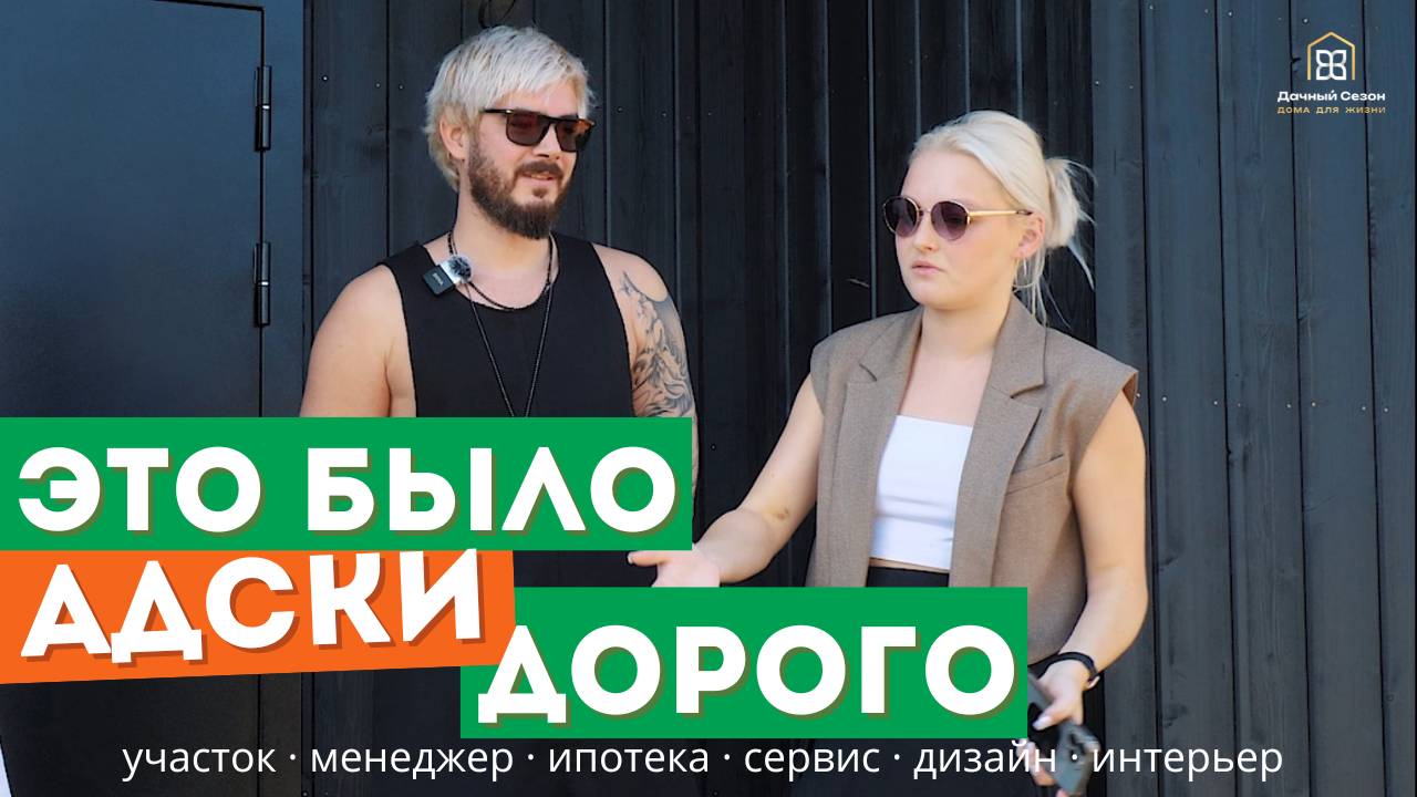 Отзыв: Они влюбились в черный дом — и построили его! Смотрите историю Влада и Веры