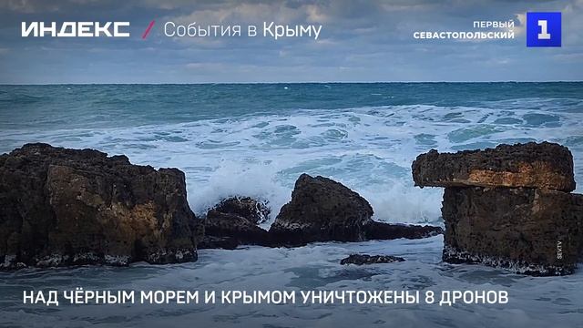 Над Чёрным морем и Крымом уничтожены 8 дронов