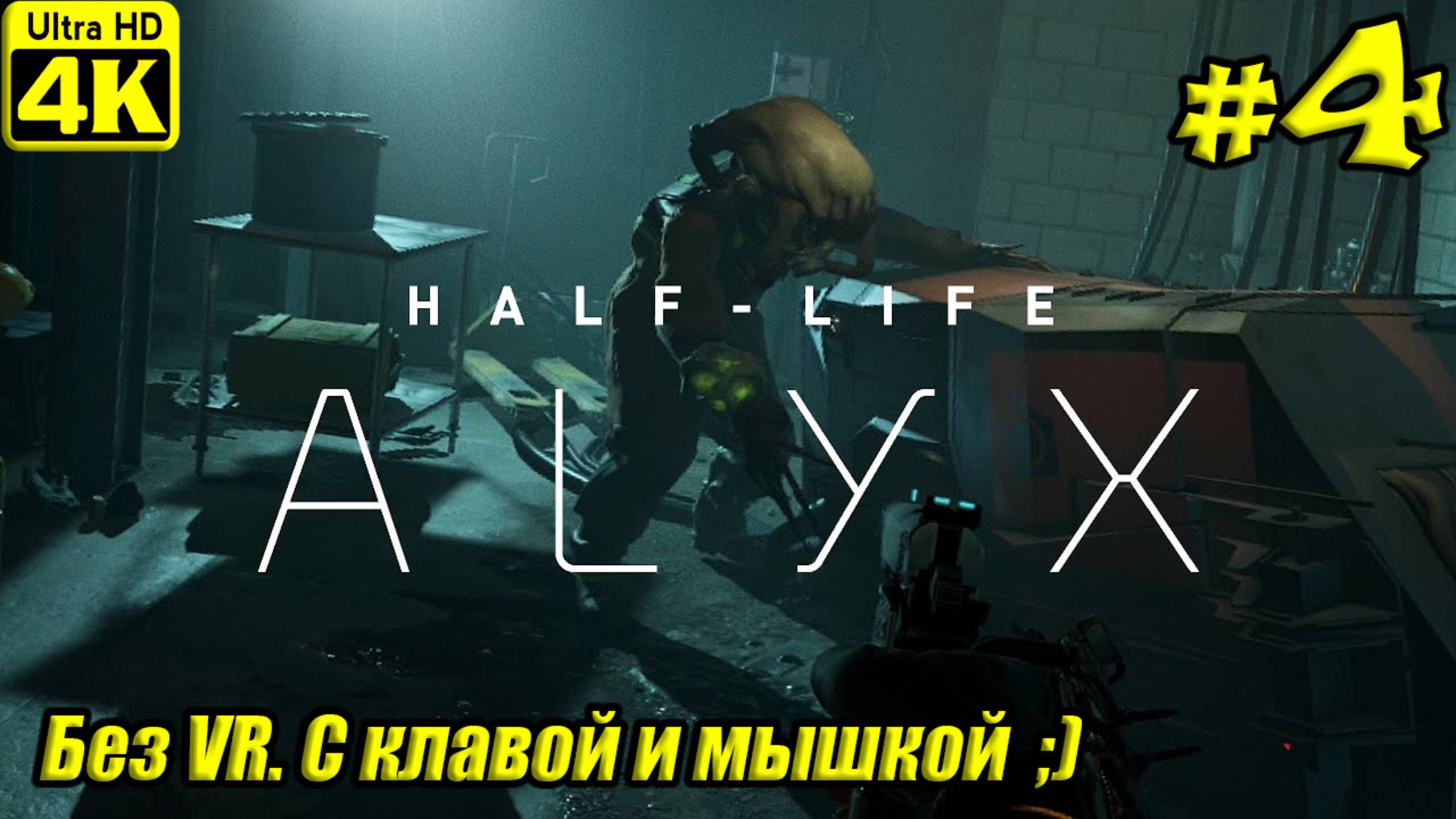 Half-Life: Alyx [4K] ➤ Полное прохождение ➤ Часть 4