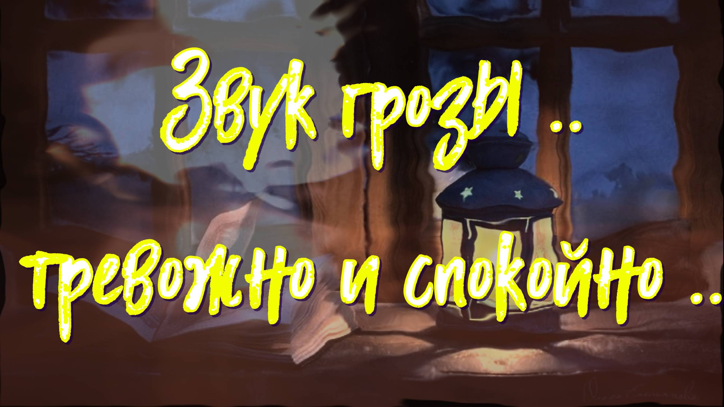 Звук грозы.. тревожно и спокойно..