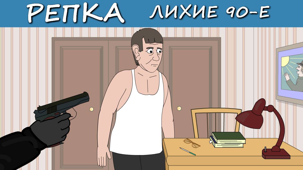 ТАИНСТВЕННЫЙ СЛУЧАЙ в 1979г. (Анимация, мультфильм) Репка Лихие 90е 1 сезон 5 серия