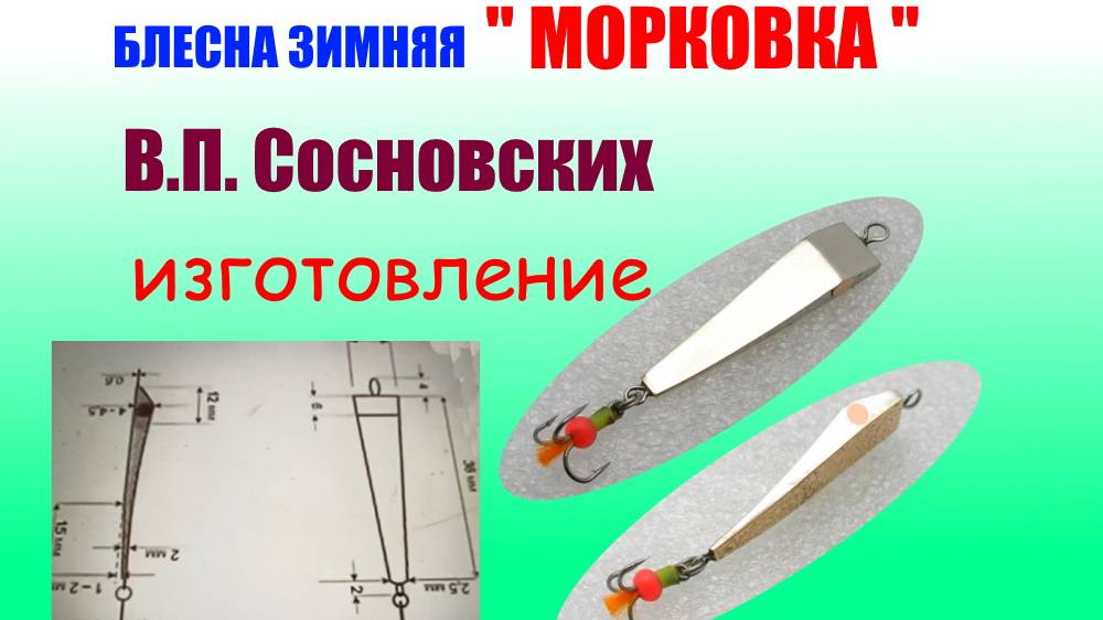 Изготовление зимней блесны " Морковка". Автор модели В.П. Сосновских.