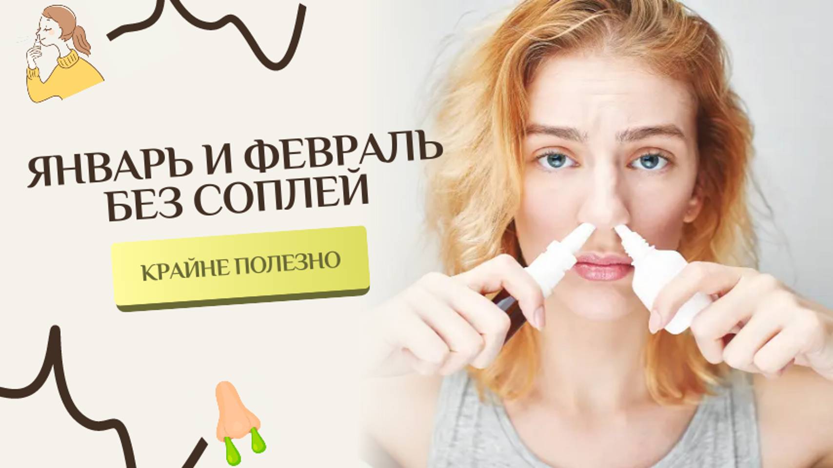 Как прожить январь и февраль без соплей и кашля?