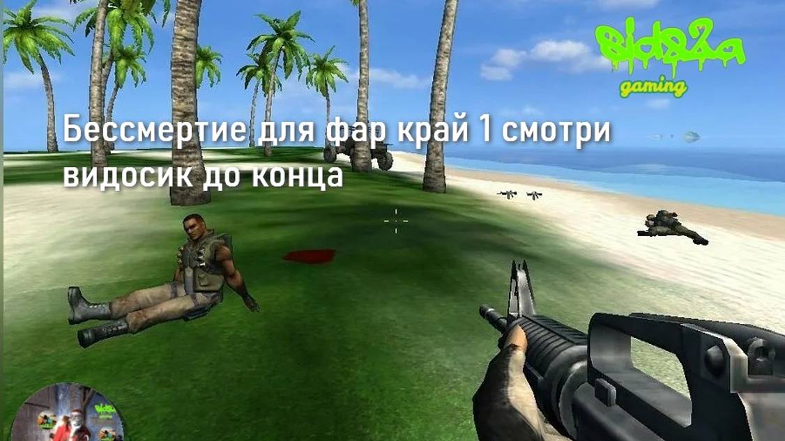 Бессмертие для фар край 1 смотри видосик до конца шоб непоняток не было
