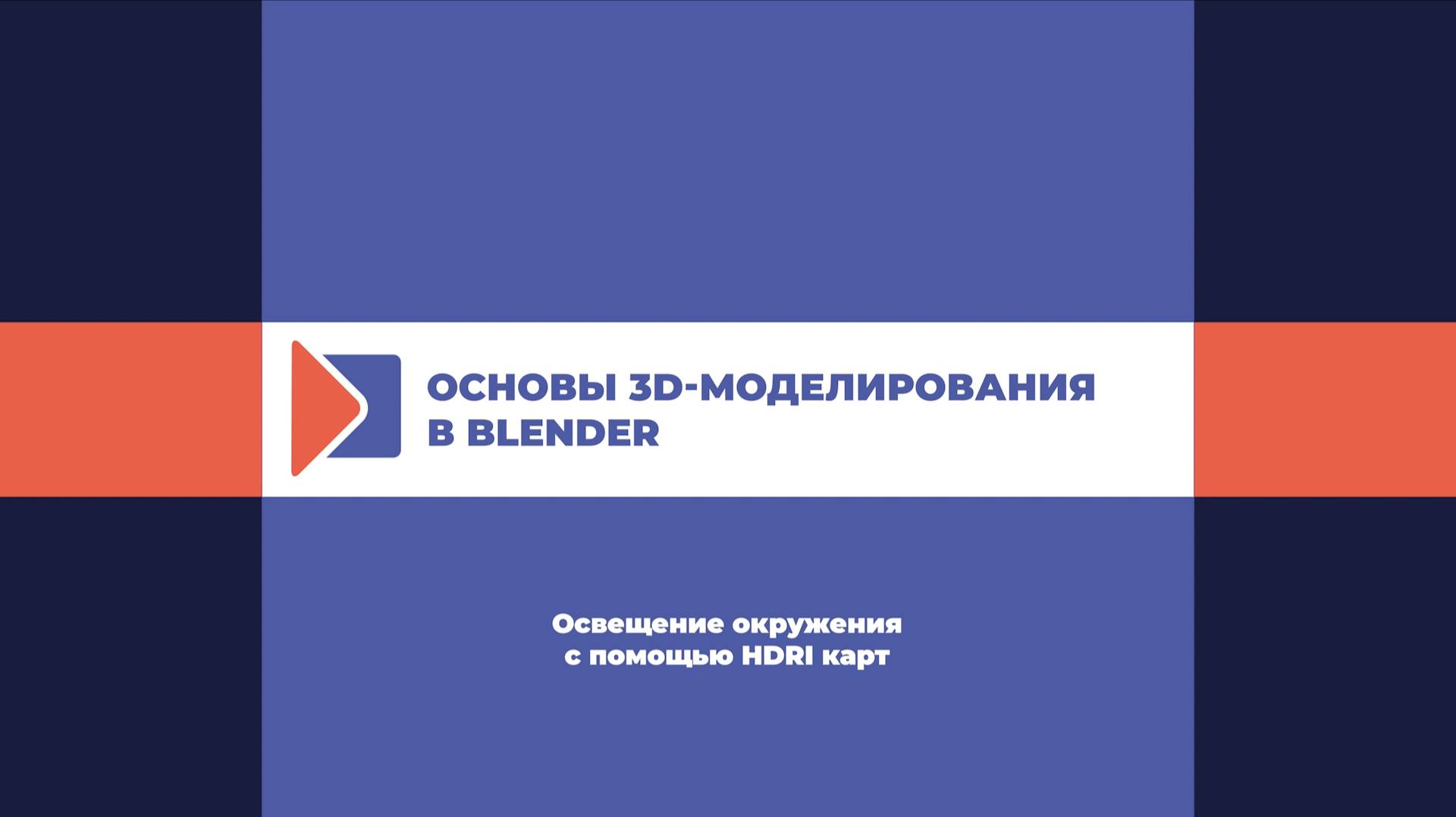 Освещение окружения с помощью HDRI карт