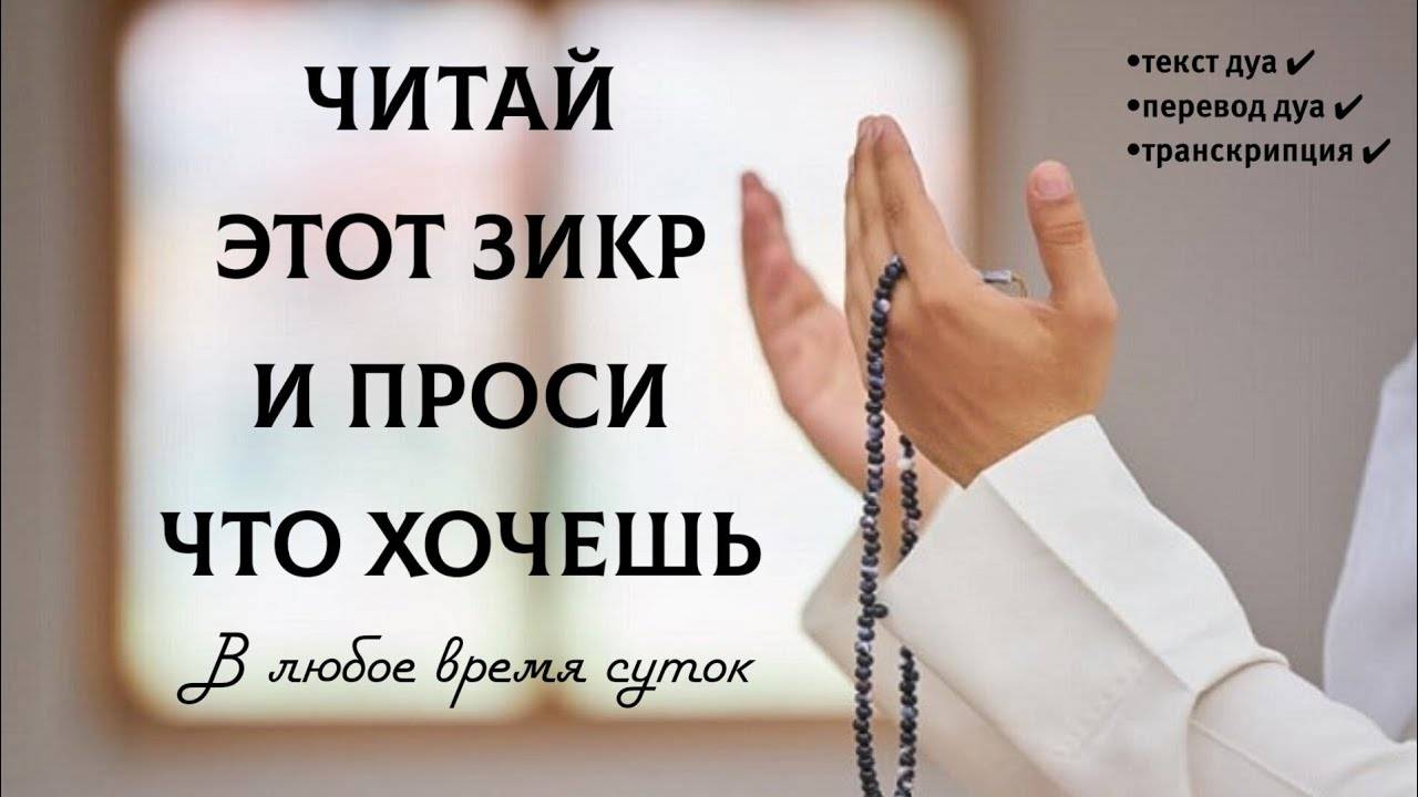 ЧИТАЙ ЭТОТ ЗИКР И ПРОСИ ЧТО ХОЧЕШЬ №4