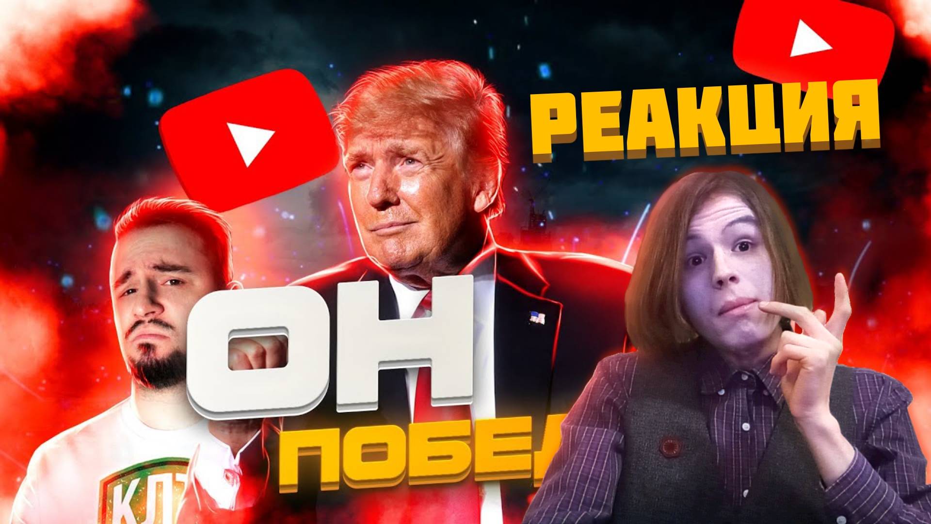 НИЧЕГО НЕ ИЗМЕНИТСЯ! | ГИК-ЮТУБ В РОССИИ: ЧТО БУДЕТ ДАЛЬШЕ И ПРИ ЧЕМ ТУТ ТРАМП?| Реакция Теодора