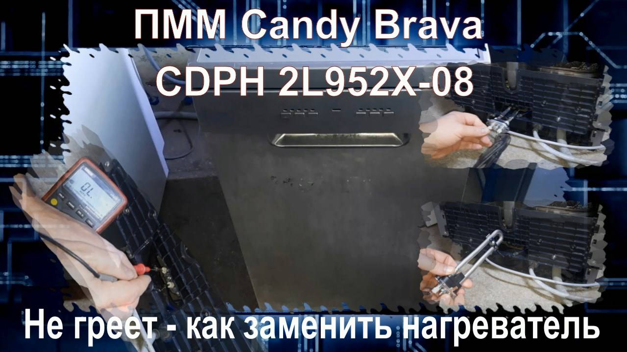 PM010 Посудомойка Haier, Candy Brava CDPH 2L952X-08 не греет, как заменить нагреватель ТЭН