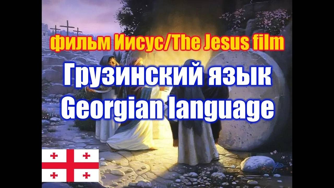 Фильм "Иисус" / The Jesus film. 
Грузинская версия / Georgian version