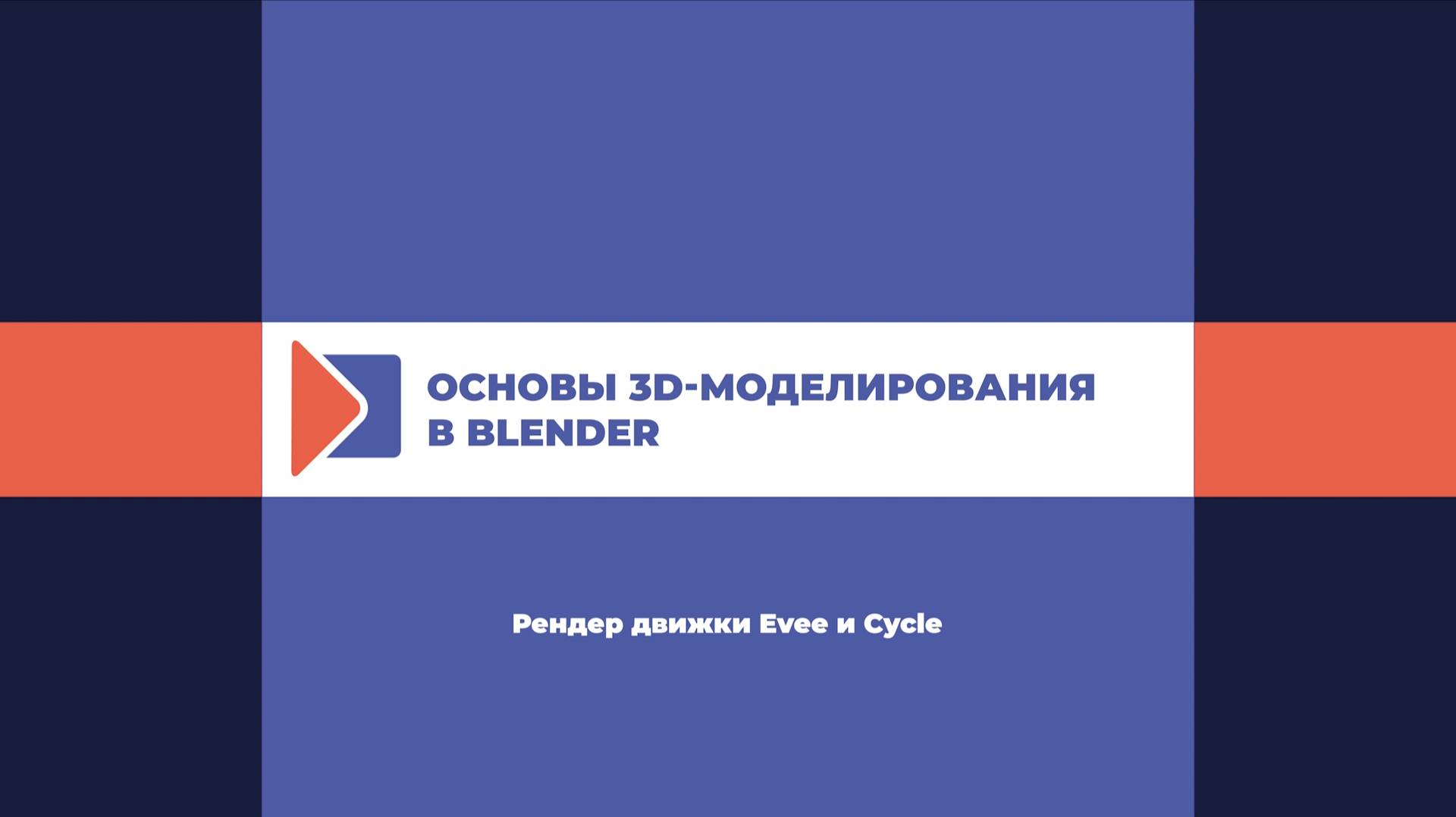 Рендер движки Eevee и Cycles