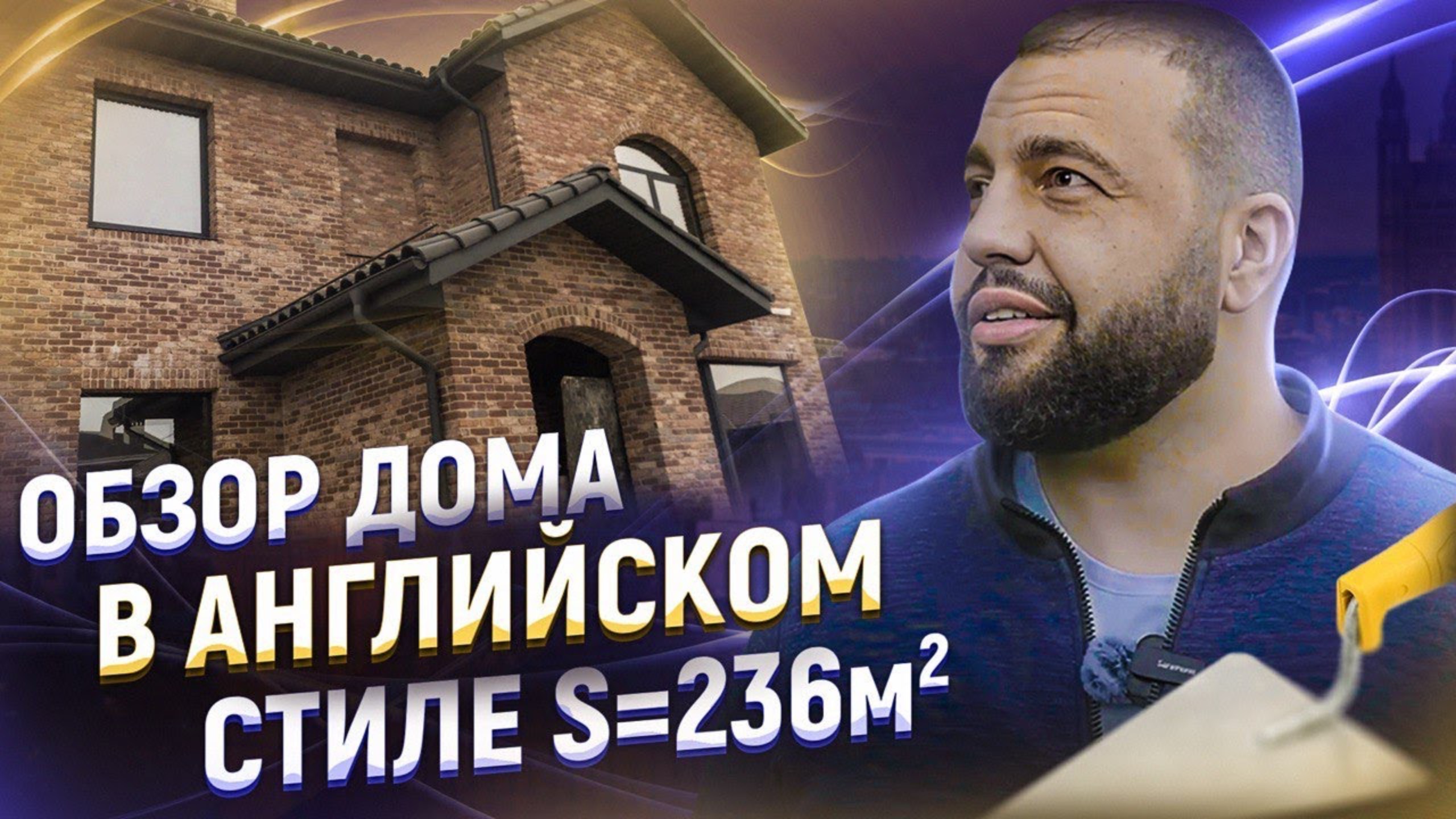 Обзор в английском стиле 2х этажный  236квм VASILICH