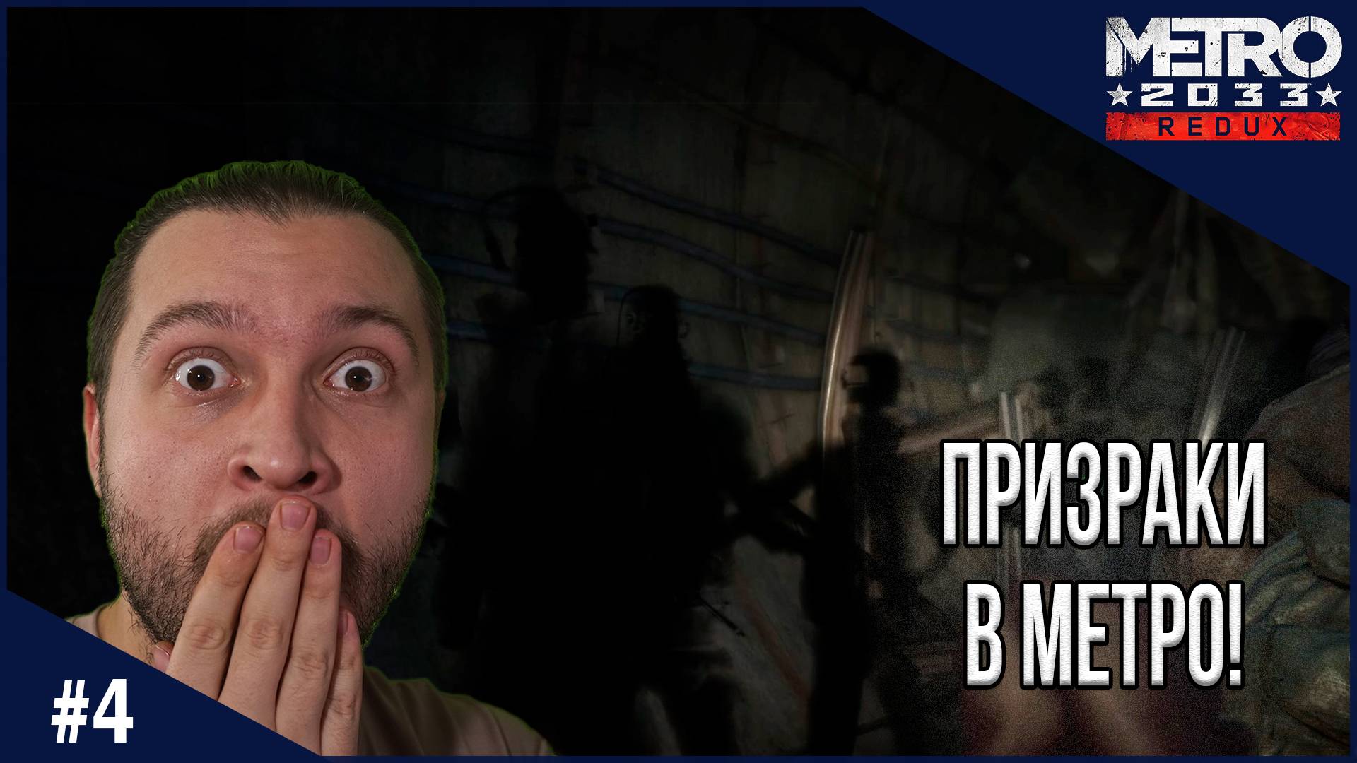 Metro 2033 - #4 - Проклятая станция!