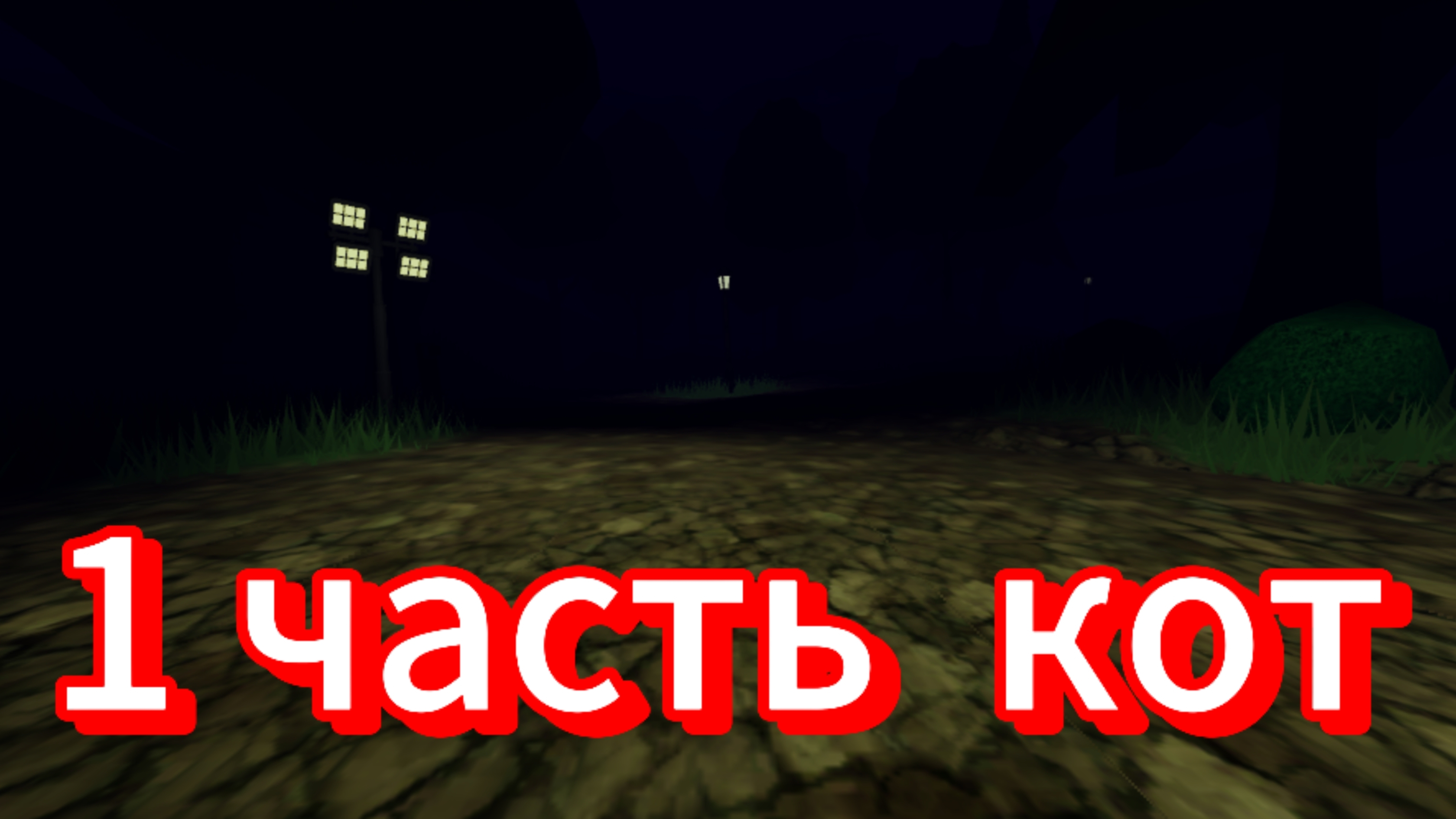 1 часть кот (страшное путешествие)