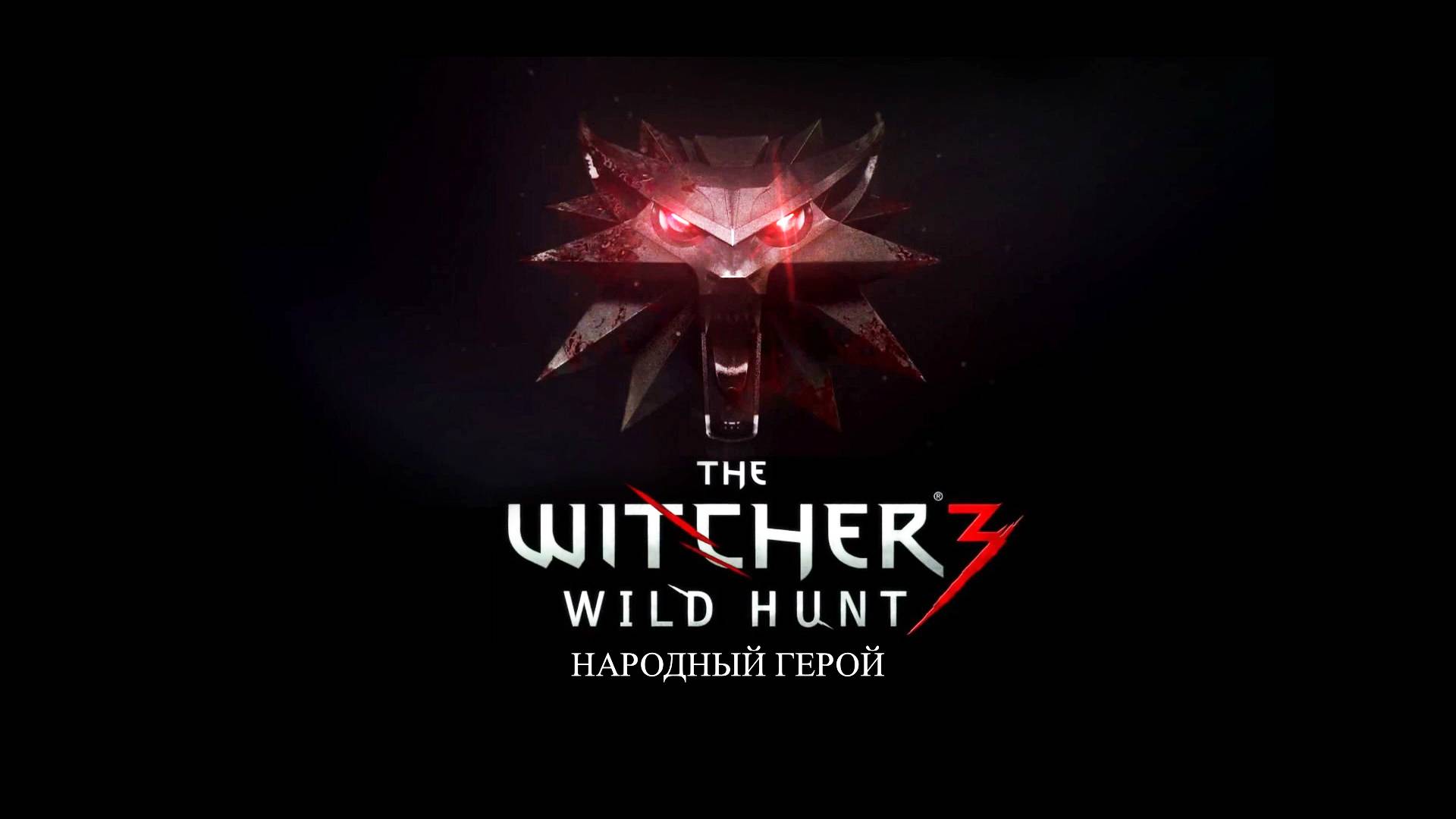 Ведьмак 3. Дикая охота. Кровь и вино. 6. Народный герой.