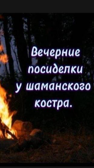 У шаманского костра с Еленой - вечерние посиделки #самопознание #онлайндоход
