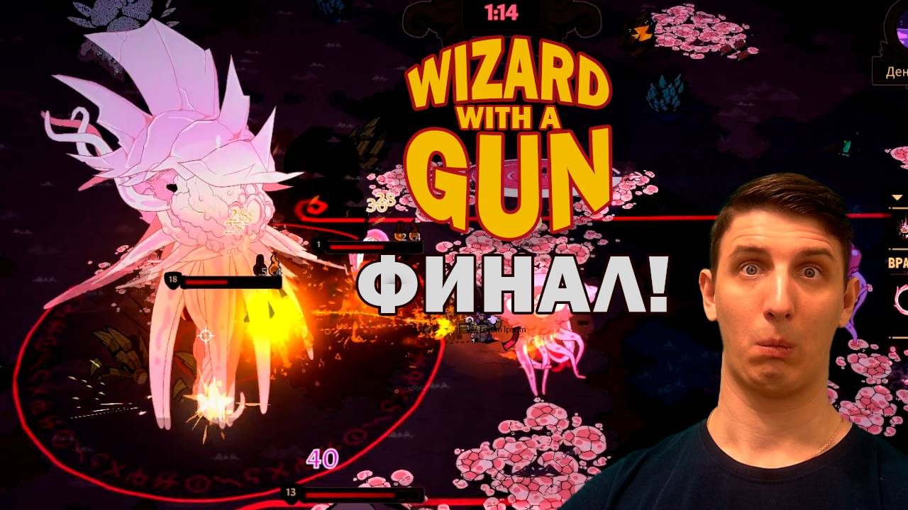 Осталось совсем немного! (Wizard with a Gun часть 15)